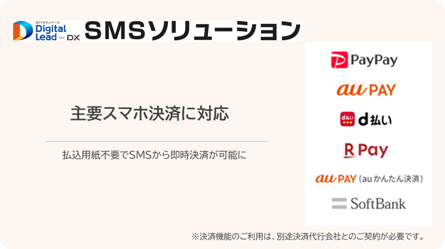 「Digital Lead for DX SMSソリューション」におけるスマホ決済の機能追加について | NTTタウンページ株式会社
